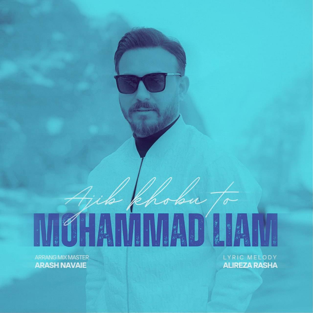 دانلود آهنگ محمد لیام به نام عجیب خوبی تو با کیفیت 320 به همراه متن آهنگ